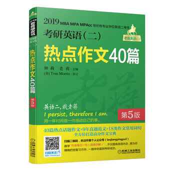 机工版 2019蒋军虎 考研英语（二）热点作文40篇 第5版