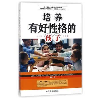 培养有好性格的孩子