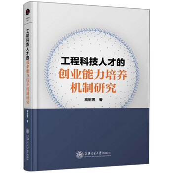 工程科技人才的创业能力培养机制研究