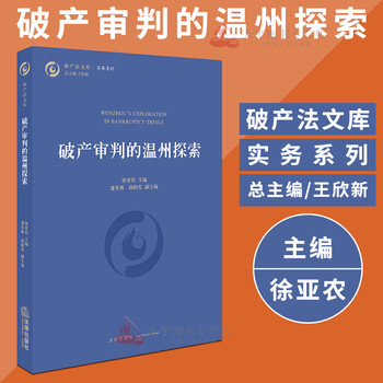 破产审判的温州探索