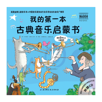 我的*本古典音乐启蒙书