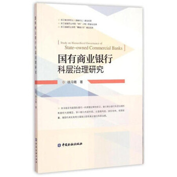 国有商业银行科层治理研究【中国金融出版社直属书店】