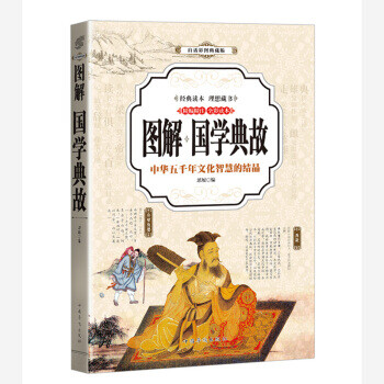 国学典故 (全彩印刷 图解版)
