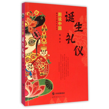 图说中国诞生礼仪/图说中国礼仪丛书