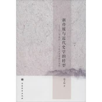 新传媒与近代史学的转型