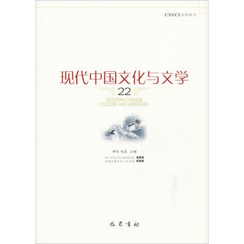 现代中国文化与文学22