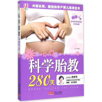 科学胎教280天