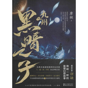 九州黑暗之子