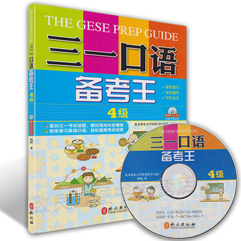 三一口语备考王 4级（附MP3光盘一张） 外文出版社