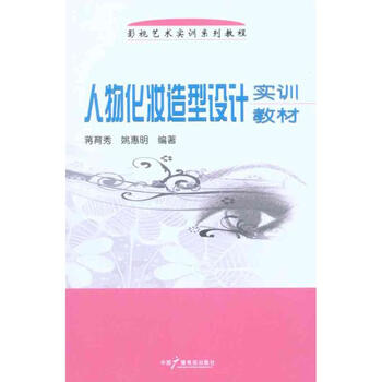 人物化妆造型设计实训教材