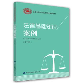 法律基础知识案例（第三版）