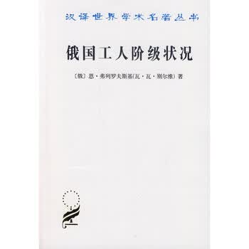 汉译世界学术名著丛书：俄国工人阶级状况    （俄）恩·弗列罗夫斯基  著     商务印书馆