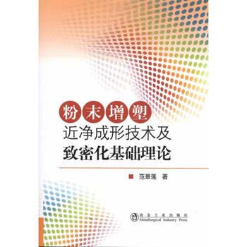 粉末增塑近净成形技术及致密化基础理论