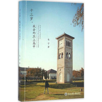 十三岁,我去约旦上高中