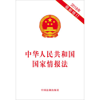 中华人民共和国国家情报法（2018年最新修订）