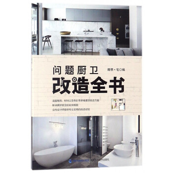 问题厨卫改造全书