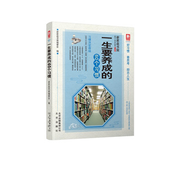 正版 一生要养成的60个习惯9787200133103