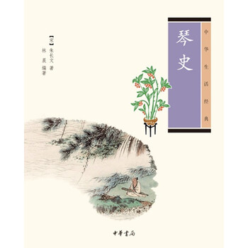 中华生活经典：琴史