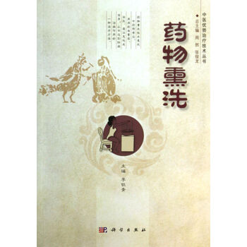 药物熏洗/中医优势治疗技术丛书