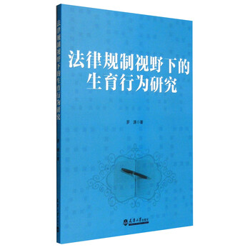 法律规制视野下的生育行为研究