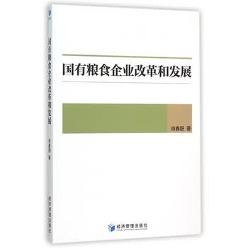 国有粮食企业改革和发展