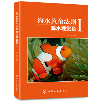 [正版图书]海水黄金法则：海水观赏鱼·1