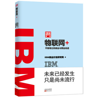 IBM商业价值报告：物联网+