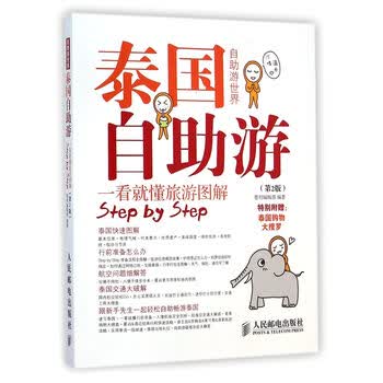 泰国自助游(第2版)/自助游世界