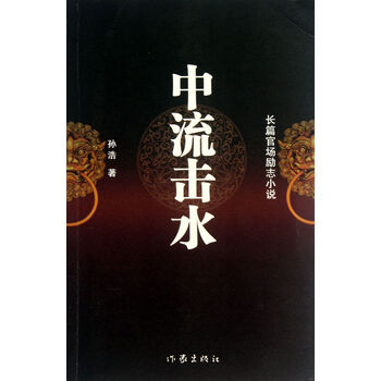 中流击水(长篇官场励志小说)