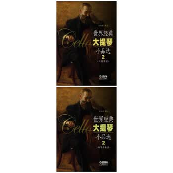 世界经典大提琴小品选（2）（大提琴谱、钢琴伴奏谱）