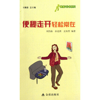 便秘走开轻松常在/健康9元书系列