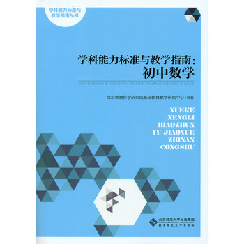 学科能力标准与教学指南：初中数学