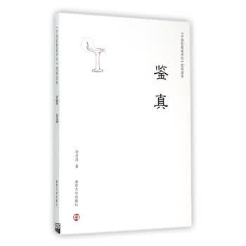 中国思想家评传 简明读本 鉴真
