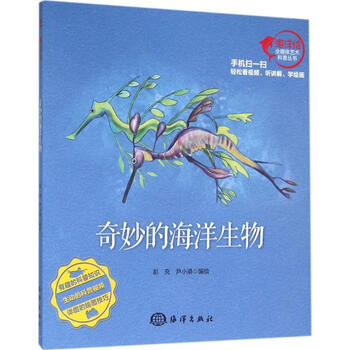 奇妙的海洋生物 幼儿图书 早教书 故事书 儿童书籍