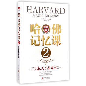 哈佛记忆课(2)