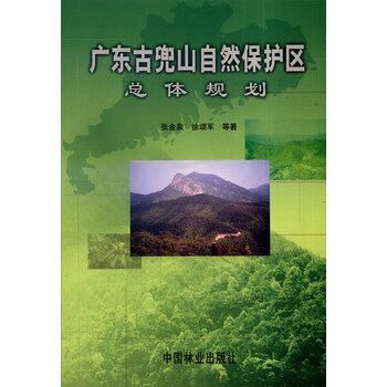 广东古兜山省级自然保护区总结规划