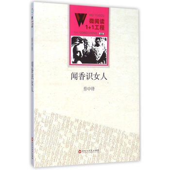 闻香识女人/微阅读1+1工程