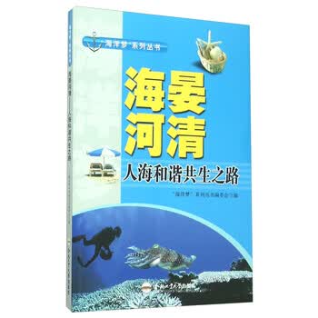 海晏河清 人海和谐共生之路