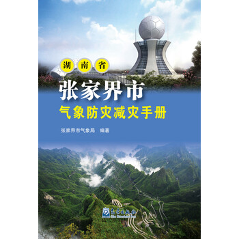 湖南省张家界市气象防灾减灾手册