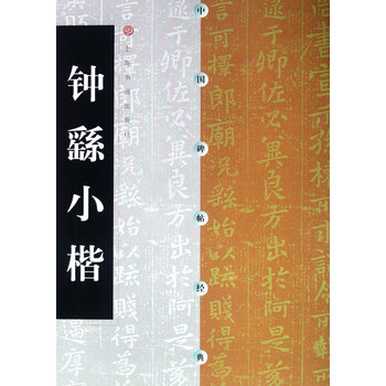 钟繇小楷/中国碑帖经典