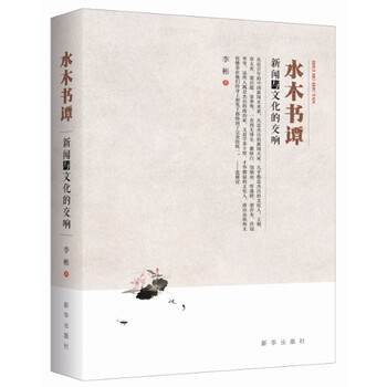 水木书谭：新闻与文化的交响