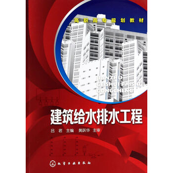 建筑给水排水工程(高职高专规划教材)