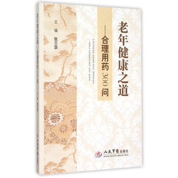正版 老年健康之道—合理用药300问9787509184394