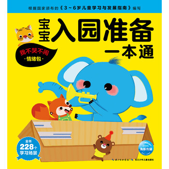 宝宝入园准备一本通 我不哭不闹