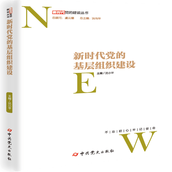 新时代党的建设丛书：新时代基层组织建设