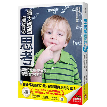 【】犹太妈妈这样教思考 纪念版 教出守信用.能分享.会理财的好孩子 亲子生活教育港台原版图书籍