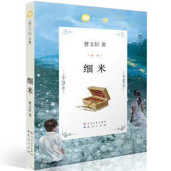 细米（国际安徒生奖得主曹文轩作品，获第六届全国优秀儿童文学奖，经典儿童文学作品，三至六年级课外阅读推荐）