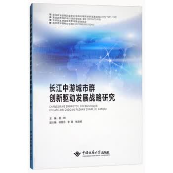 长江中游城市群创新驱动发展战略研究