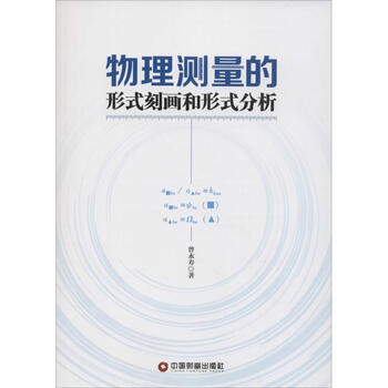 物理测量的形式刻画和形式分析