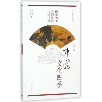 巧夺天工(中国传统工艺文化)/中国文化四季